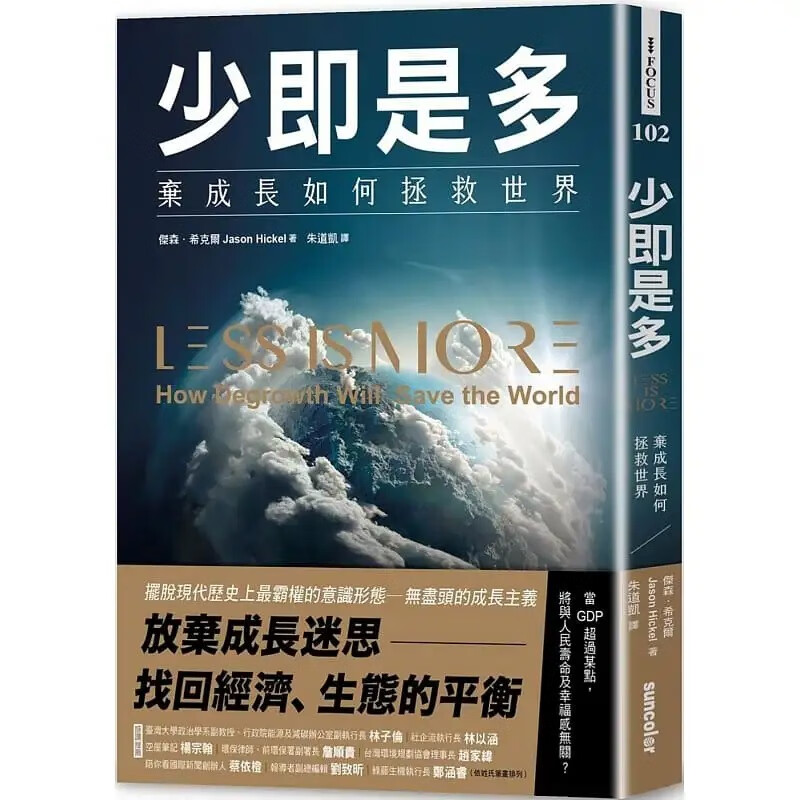 台版 少即是多 弃成长如何拯救世界 三采 杰森希克尔 人类未来与经济发展启示之书科普丛书籍