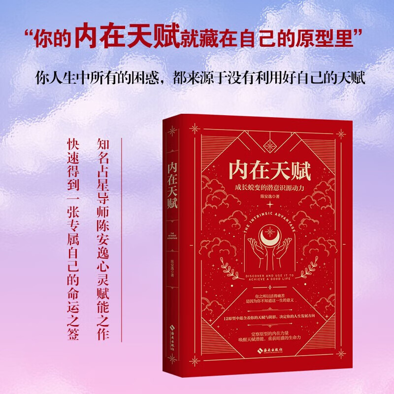 现货 内在天赋：成长蜕变的潜意识源动力 从心理学,神话学,文化学等全方位解析12种原型，挖掘成长蜕变的潜意识 国人人格原型应用的全面指南！发掘内在潜能，快速得到专属你的命运之签！四色印刷，配原型插画！