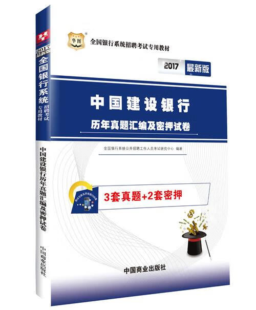 华图2017全国银行系统招聘考试专用教材:中国建设银行历年真题汇编及密押试卷 全国银行系统公