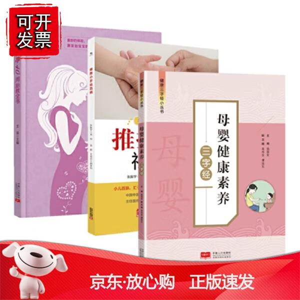 孕产保健套装 母婴健康素养三字经+怀孕40周胎教全书+推推小手祛百病