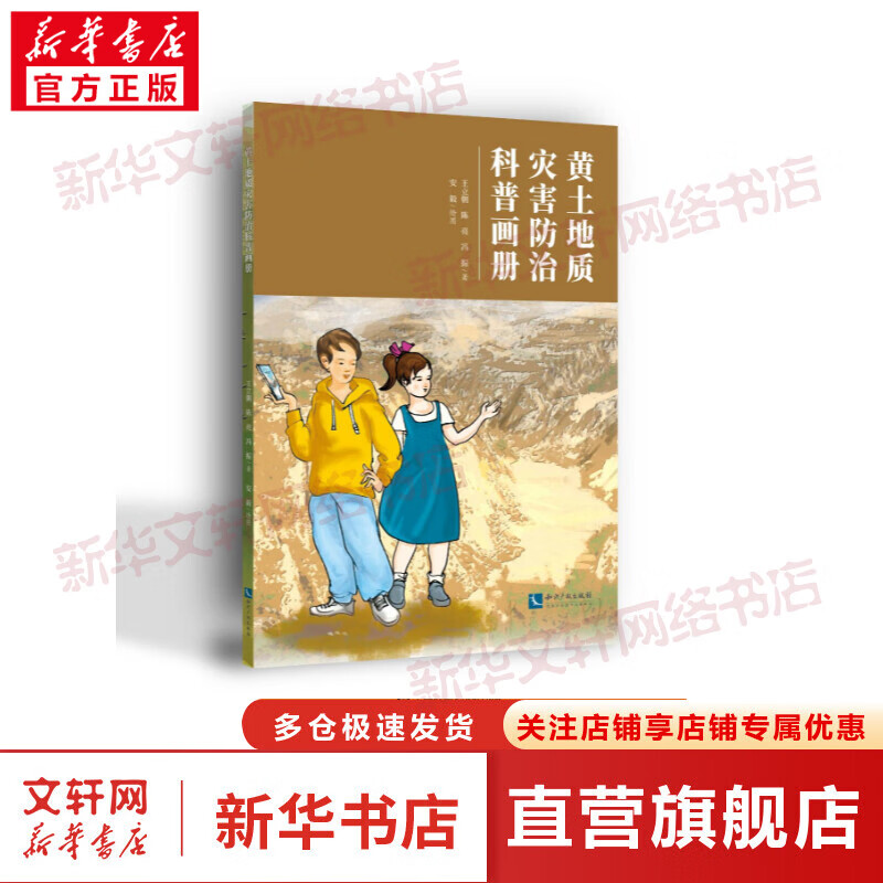 黄土地质灾害防治科普画册 图书