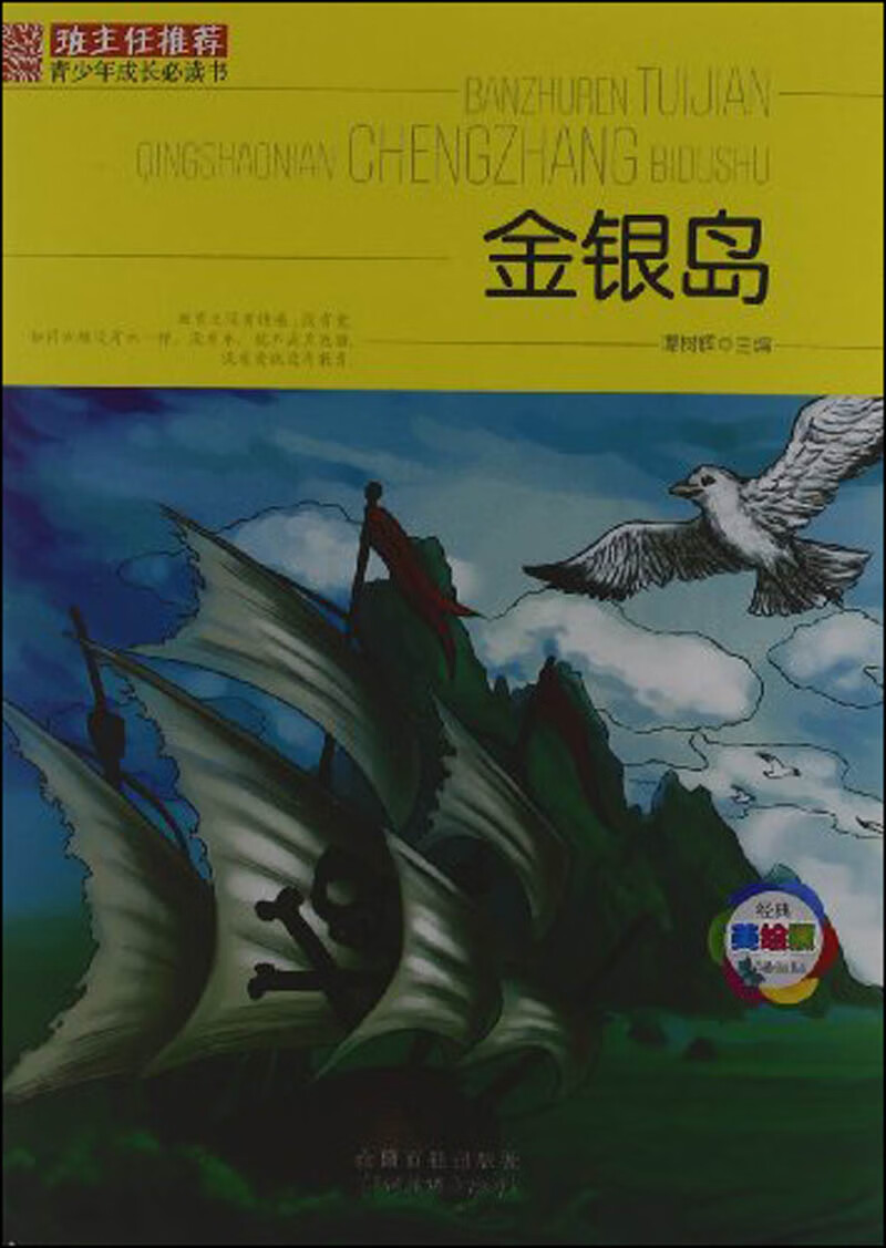 金银岛9787548011606【精选】