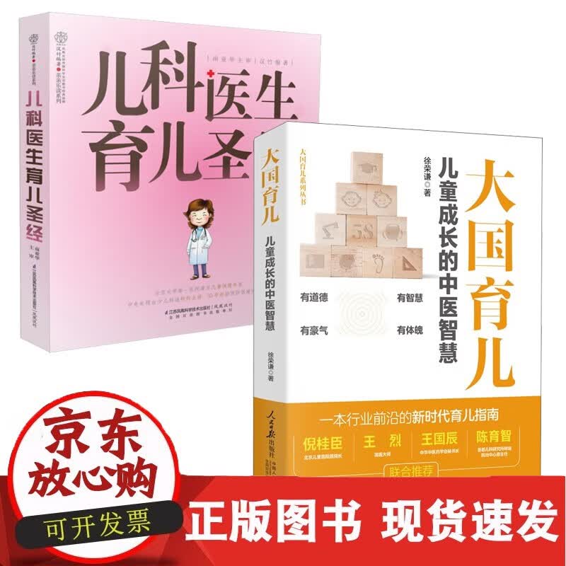 C 【全2册】大国育儿儿童成长的中医智慧儿科医生育儿 徐荣谦新时代育儿指南儿童保健育儿知识儿童营养健康百
