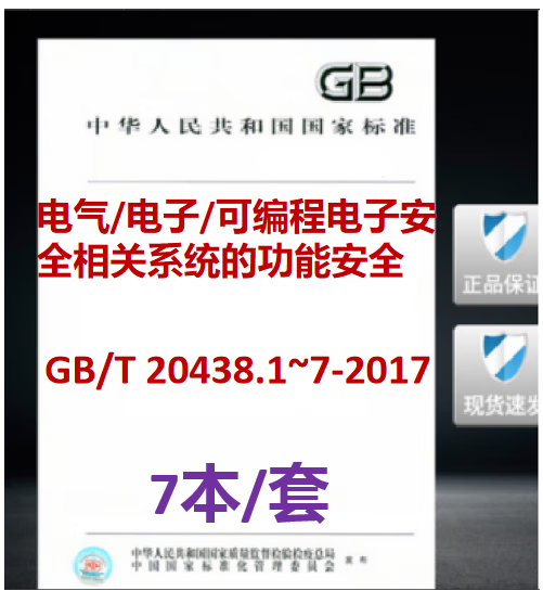 【7本/套】GB/T 20438.1~20438.7-2017电气/电子/可编程电子安全相关系统的功能安全 第1-7部分一般要求技术和措施概述GB/T 20438-2017定义和缩略语20438.2