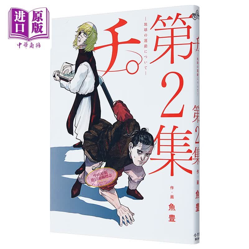 奇。关于地球的运动 2 漫画 日文原版 チ。地球の運動について 2