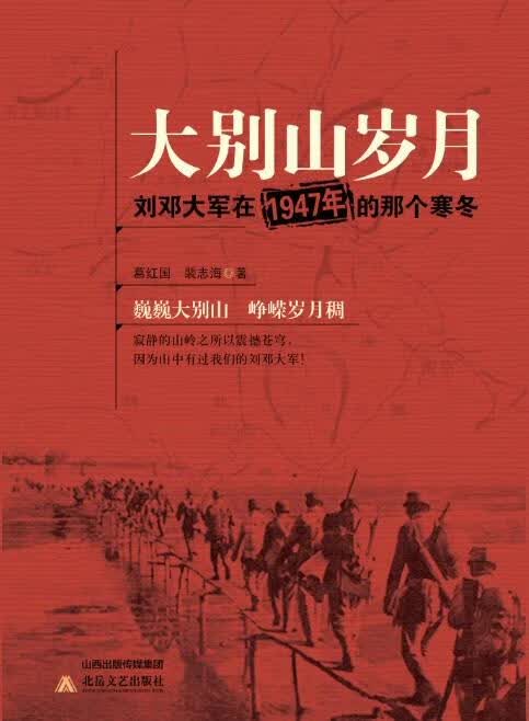大别山岁月——刘邓大军在1947年的那个寒冬