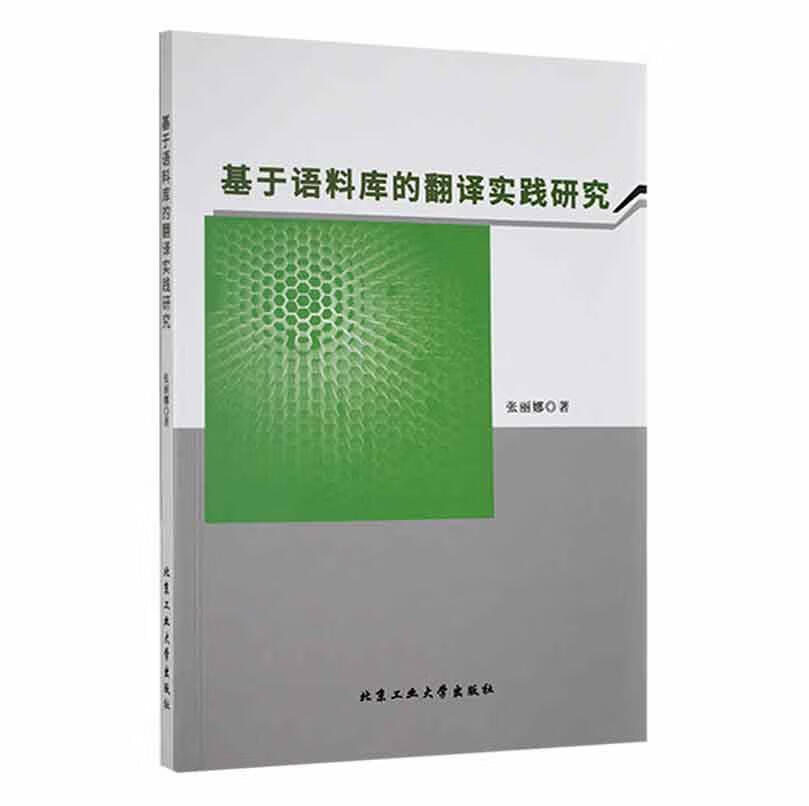 全新现货 基于语料库的翻译实践研究 9787563973866 张丽娜 工业大学出版社 社会科学