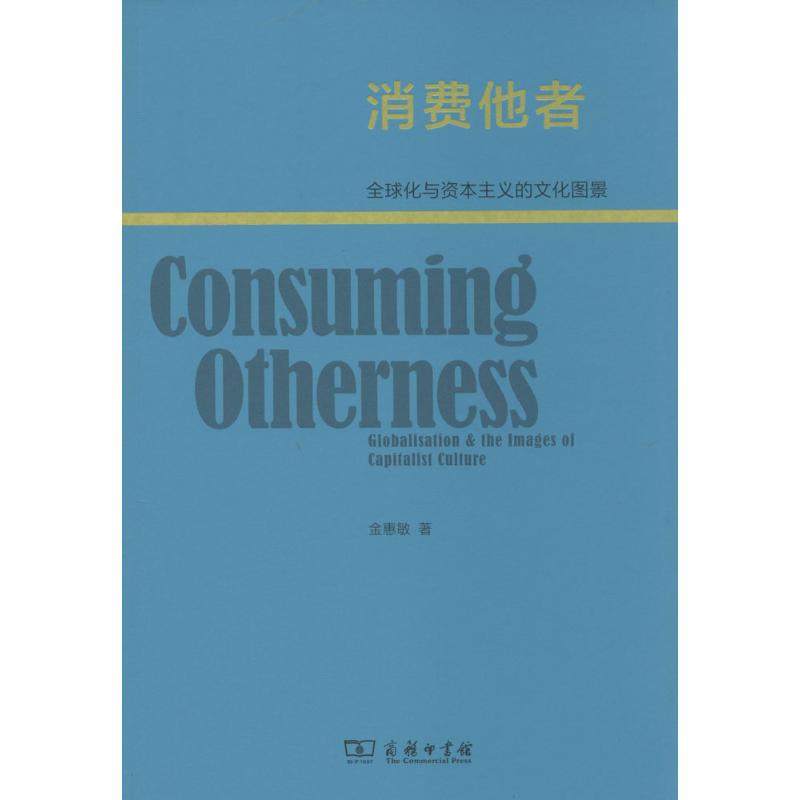 消费他者 金惠敏 著 商业贸易