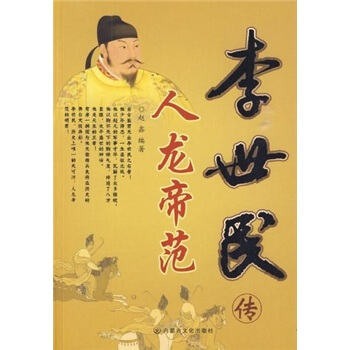 人龙帝范:李世民传 赵鑫 著【书】