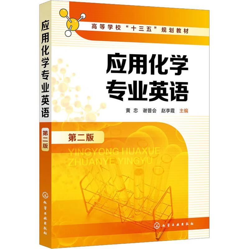 应用化学专业英语 第2版