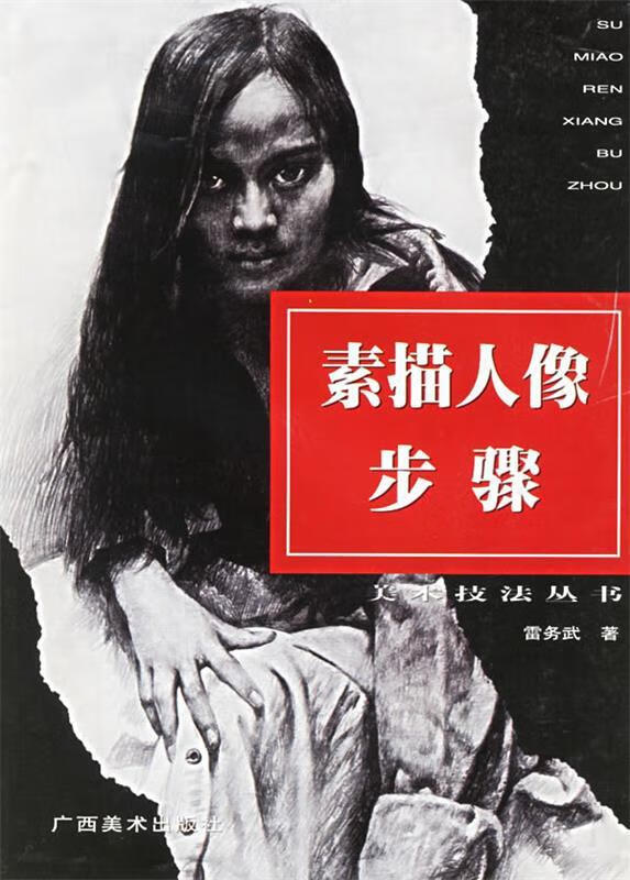 素描人像步骤【好书，下单速发】