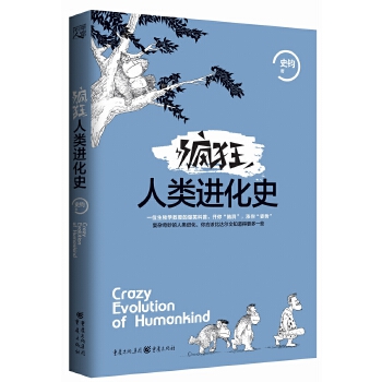 疯狂人类进化史 史钧【特惠】