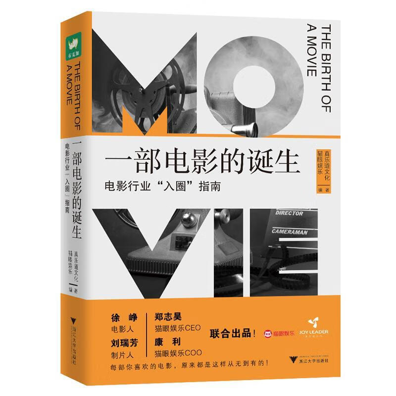 【新华畅销图书】一部电影的诞生：电影行业“入圈指南” 猫眼娱乐,真乐道文化 浙江大学出版社