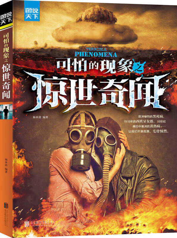 图说天下 可怕的现象之惊世奇闻【好书】