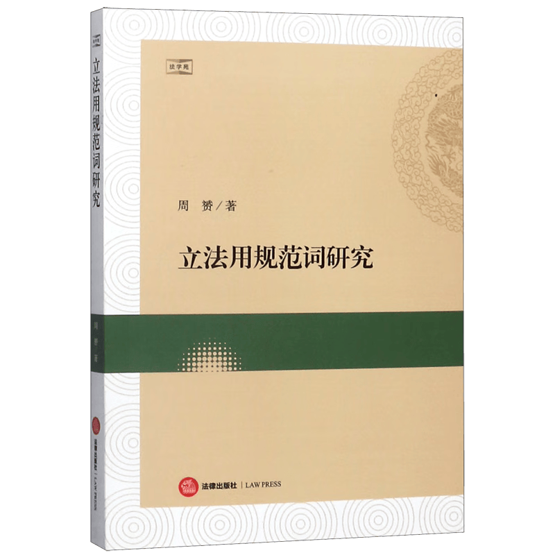 立法用规范词研究