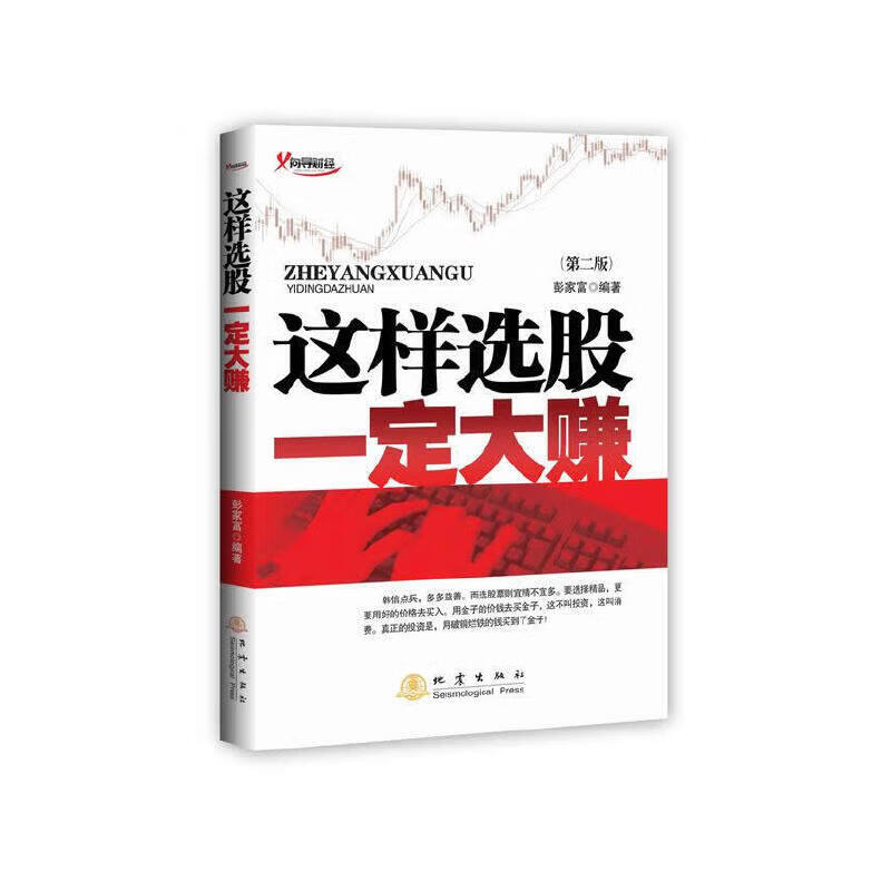 这样选股一定大赚(第二版）