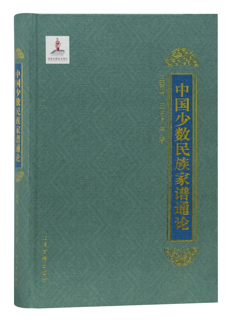中国家谱通论王鹤鸣传记9787532587179 少数民族家谱研究中国