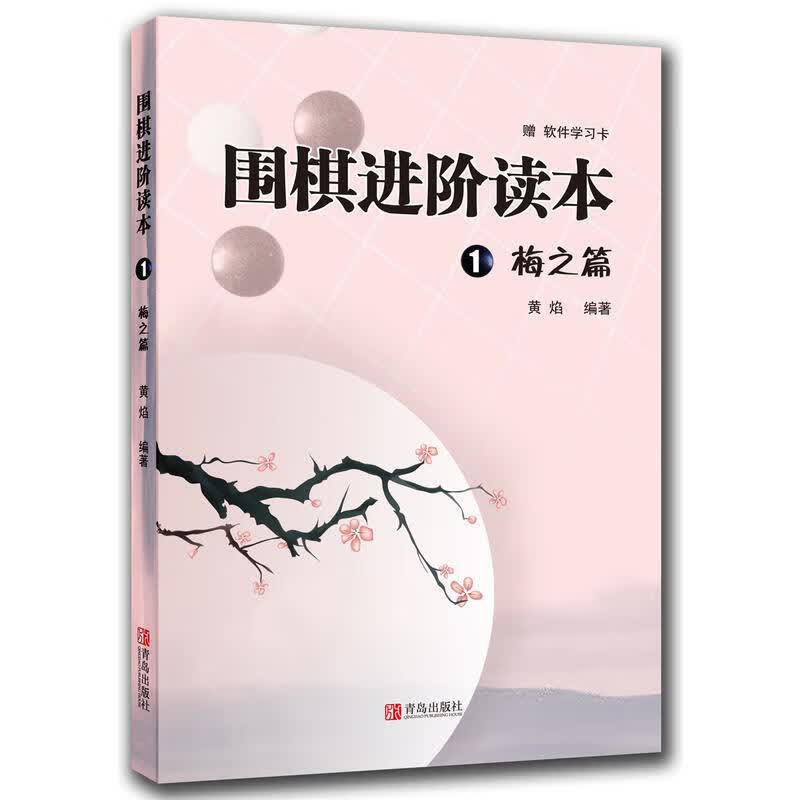 围棋进阶读本(1)梅(赠软件学习卡) 黄焰 书籍