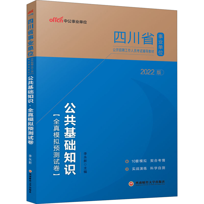 公共基础知识(全真模拟预测试卷)