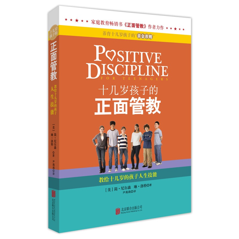 十几岁孩子的正面管教：教给十几岁的孩子人生技能家教方法书籍