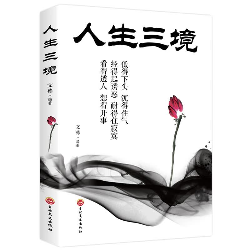 人生三境9787547258422【特惠】
