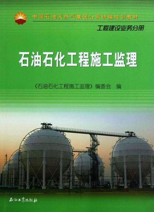 包邮：工程建设业务分册-石油石化工程施工监理工业技术石油化工化学工程施工监理 图书
