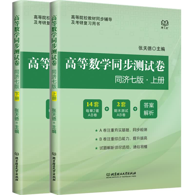 高等数学同步卷 同济七版 上下册 北京理工大学出版社 数学考研复习用书 数学考研教材