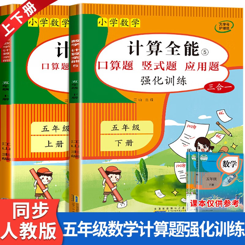 五年级上册+下册数学计算题强化训练 全能口算题卡天天练 竖式计算练习 应用题专项解题技巧 同步人教部编版综合练习本计算能手 计算全能【五年级上册+下册】