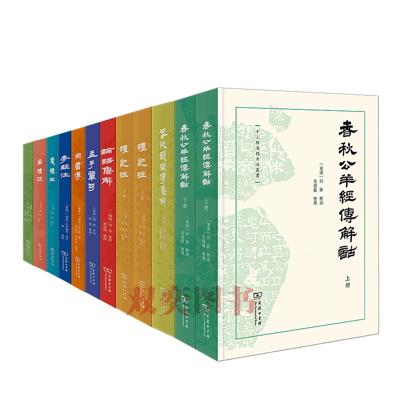 十三经汉魏古注系列丛书10种12册 春秋穀梁传集解 春秋公羊经传解诂(全二册) 孟子章句 尚书传 论语集解 周礼注 仪礼注 周易注 孝经注