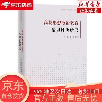 【全新速发】高校思想政治教育治理评价研究 严帅，张智，等 团结出版社