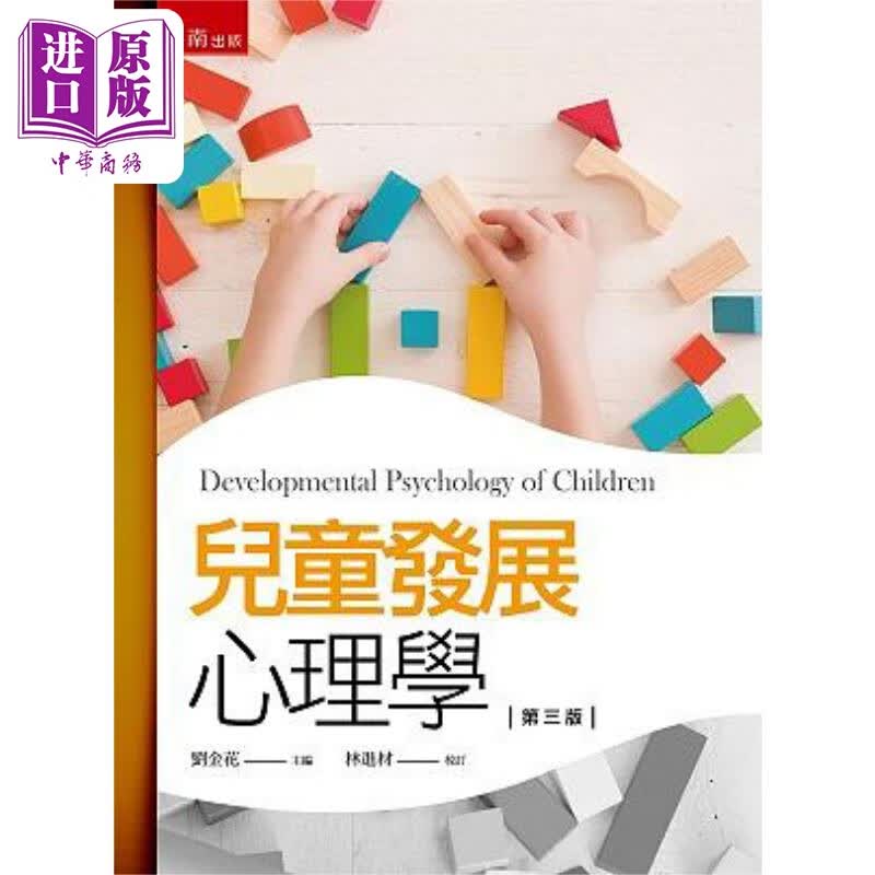 儿童发展心理学 3版 港台原版 刘金花 五南出版