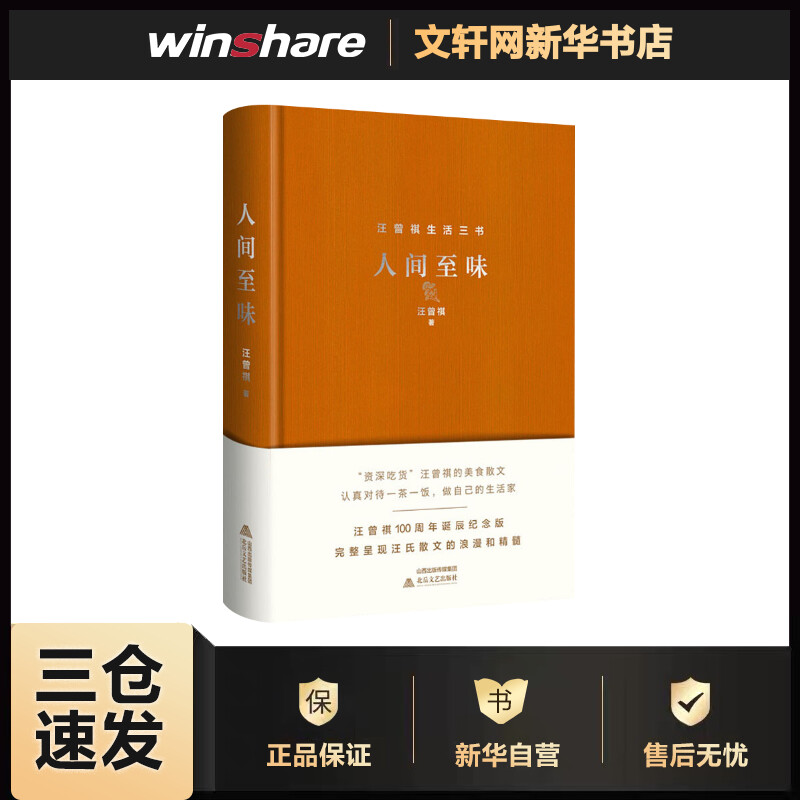 人间至味 汪曾祺 续小强,刘文飞 编 书籍