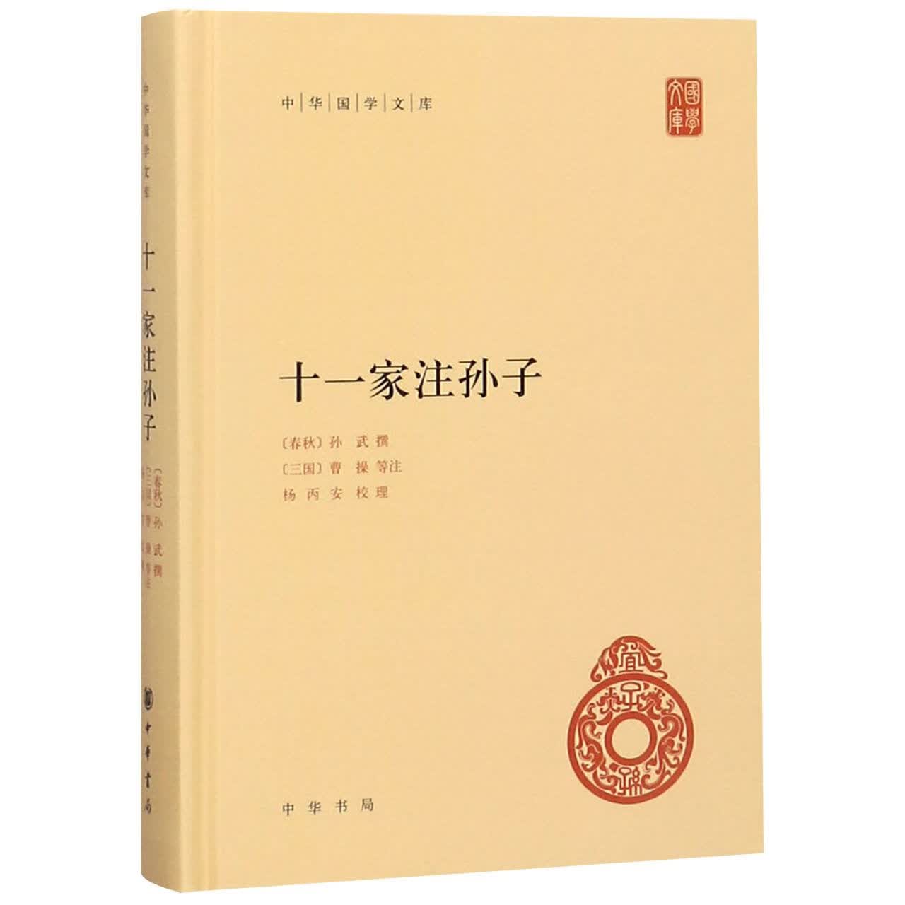 现货 十一家注孙子(精)/中华国学文库 (春秋)孙武|校注:(三国)曹操 中华书局