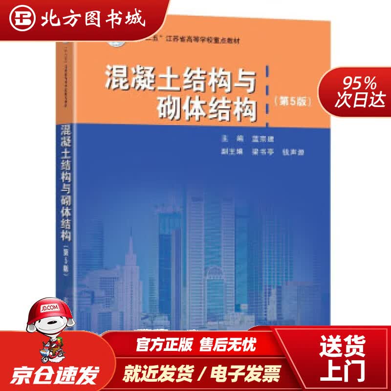【现货】混凝土结构与砌体结构（第5版） 蓝宗建 9787564194031 东南大学出版社