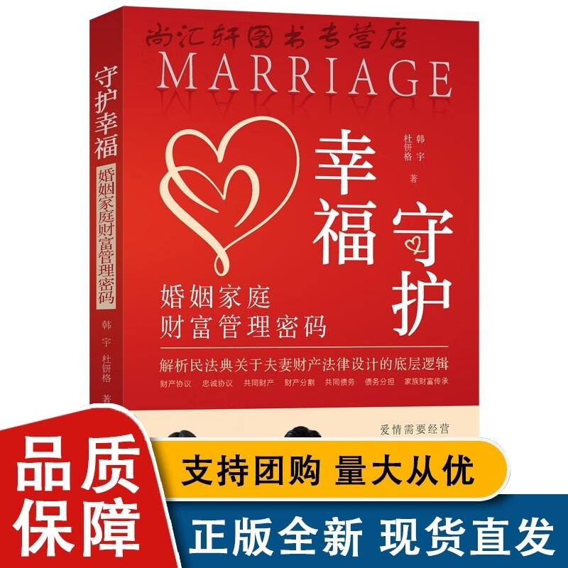 守护幸福 婚姻家庭财富管理密码 韩宇 杜钘格著 全新