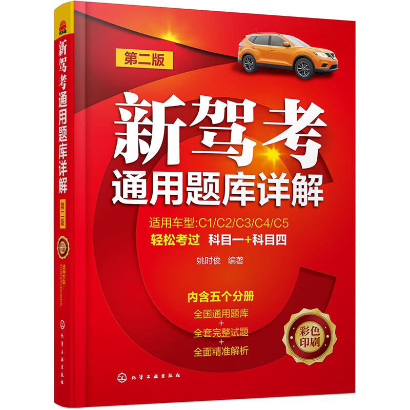 新驾考通用题库详解9787122427250
