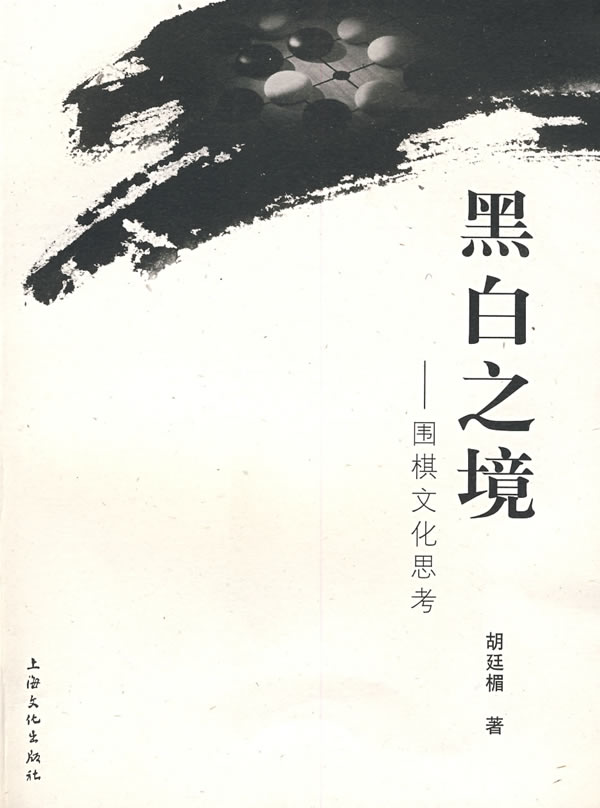 黑白之境——围棋文化思考