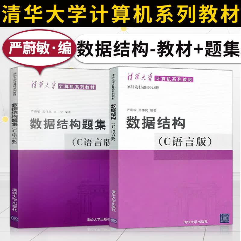 数据结构严蔚敏 数据结构c语言版/数据结构题集 清华大学出版社 计算机考研用书 考研计算机教材 搭数据结构 数据结构c语言【教材+习题集】