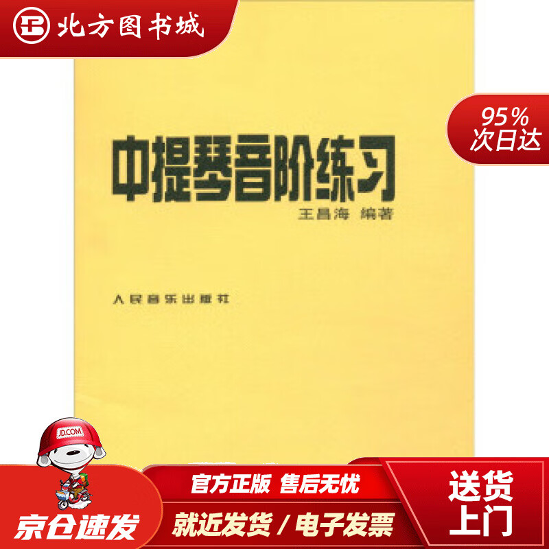 【现货】中提琴音阶练习王昌海著 北方图书城