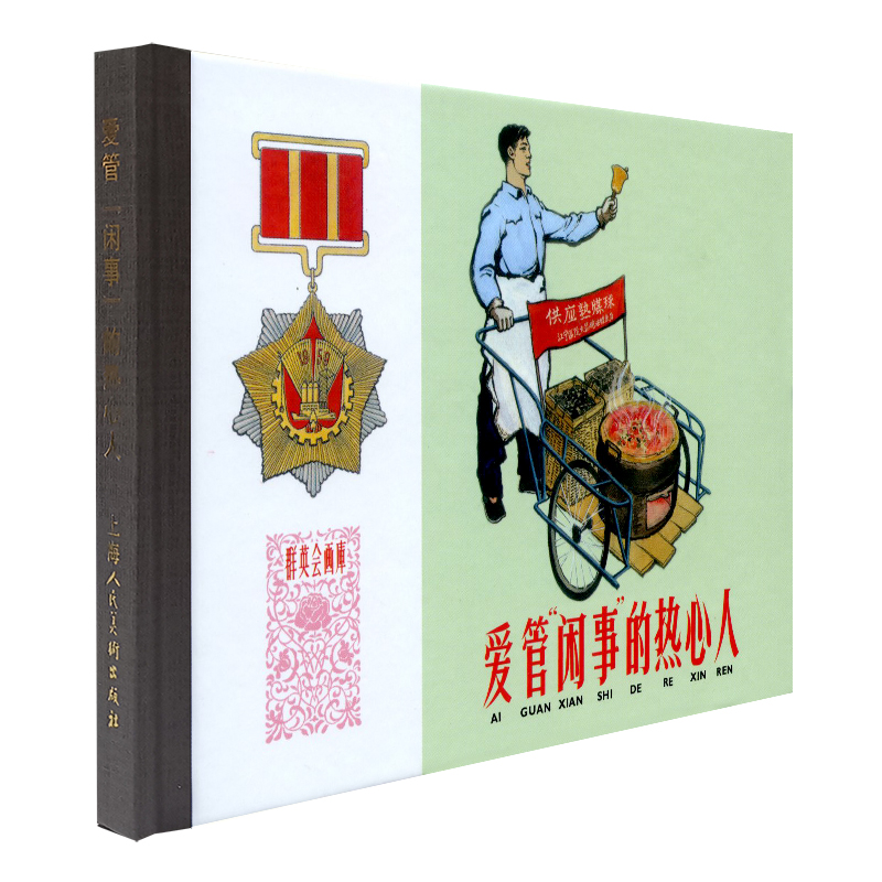 爱管“闲事”的热心人 9787558620324