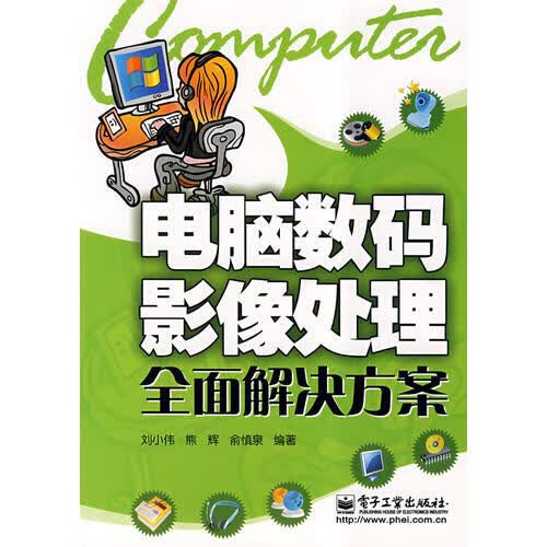 电脑数码影像处理全面解决方案【好书】