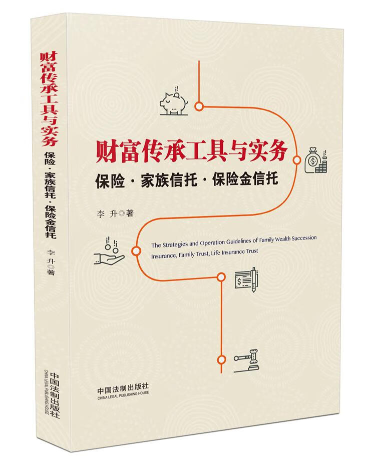 财富传承工具与实务 保险·家族信托·保险金信托