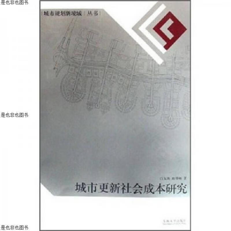 城市更新社会成本研究