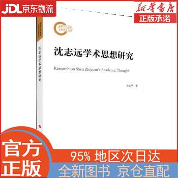 【全新畅销书籍】沈志远学术思想研究 王延华 人民出版社