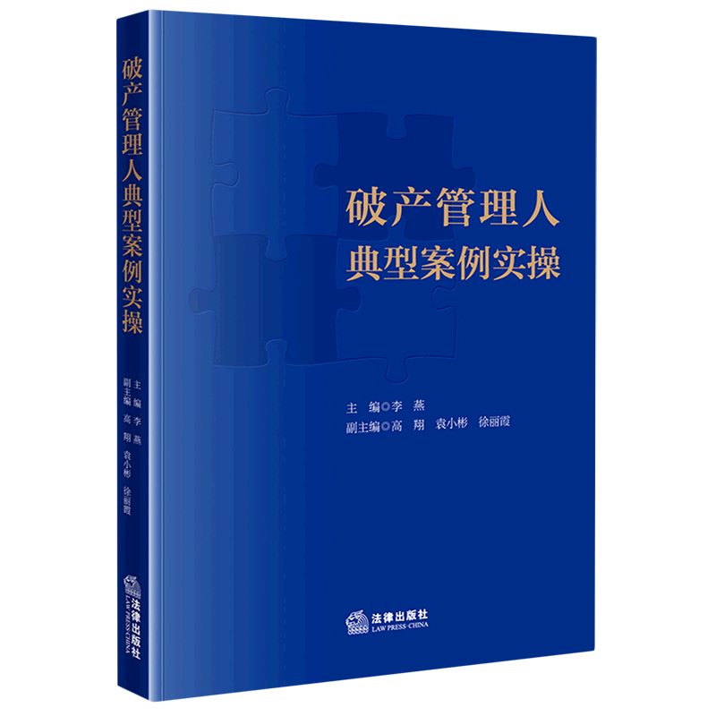 破产管理人典型案例实操