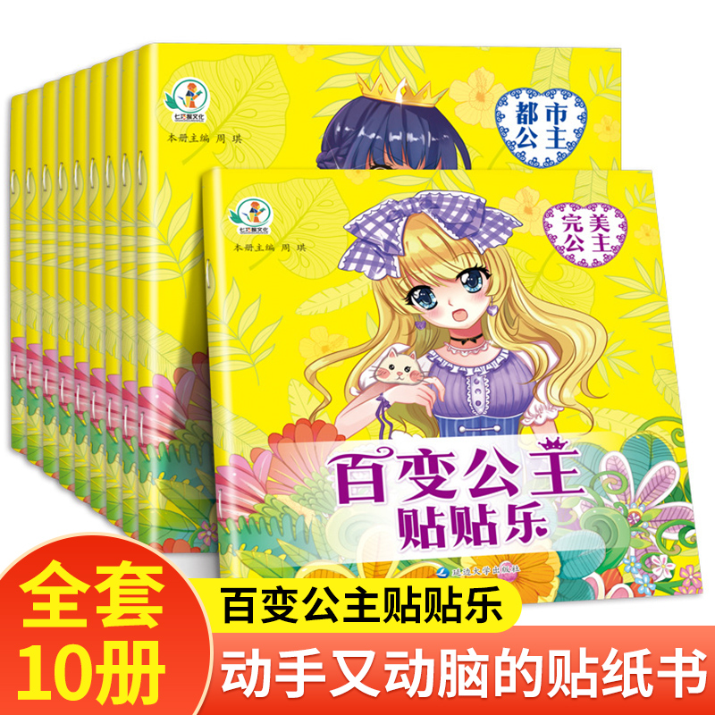 百变公主贴贴乐全10册美少女变装贴纸书 女孩贴贴画换装秀手工书2-3-4-5一6岁幼儿全脑开发益智游戏 百变公主贴贴乐全10册