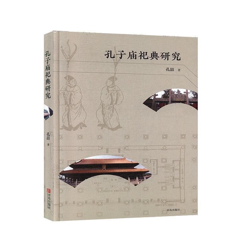 孔子庙祀典研究 孔喆 著