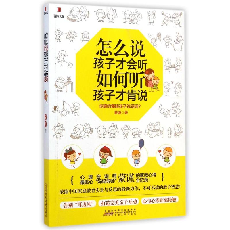 怎么说孩子才会听,如何听孩子才肯说