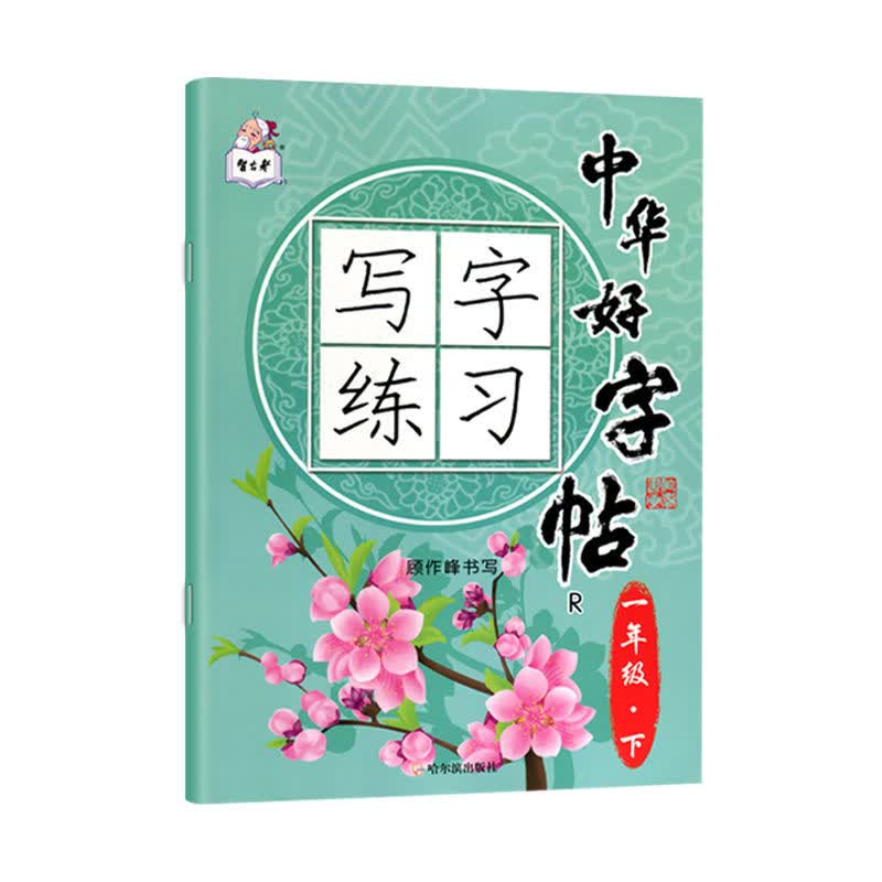一年级练习字帖人教版下册练字帖同步下学期语文生字铅笔练字上写 一年级下册