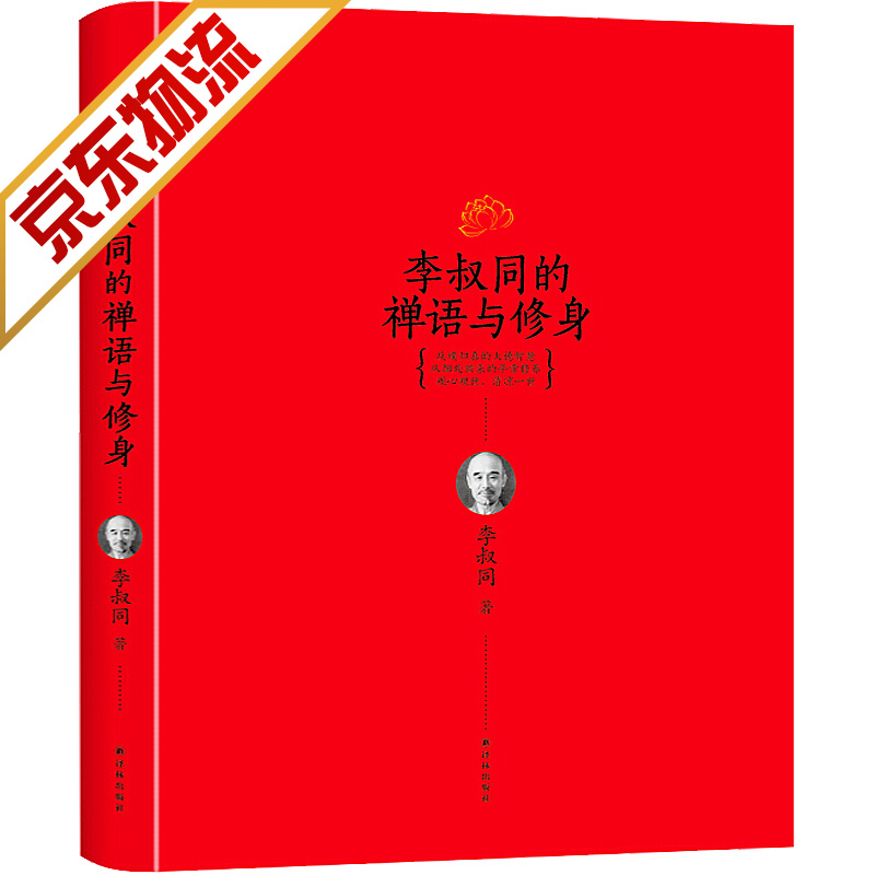 李叔同的禅语与修身